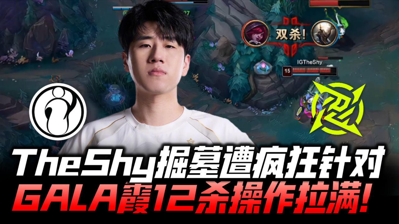 IGvsNIP速看G2：TheShy牧魂人遭疯狂针对！GALA霞12杀操作拉满！_腾讯新闻