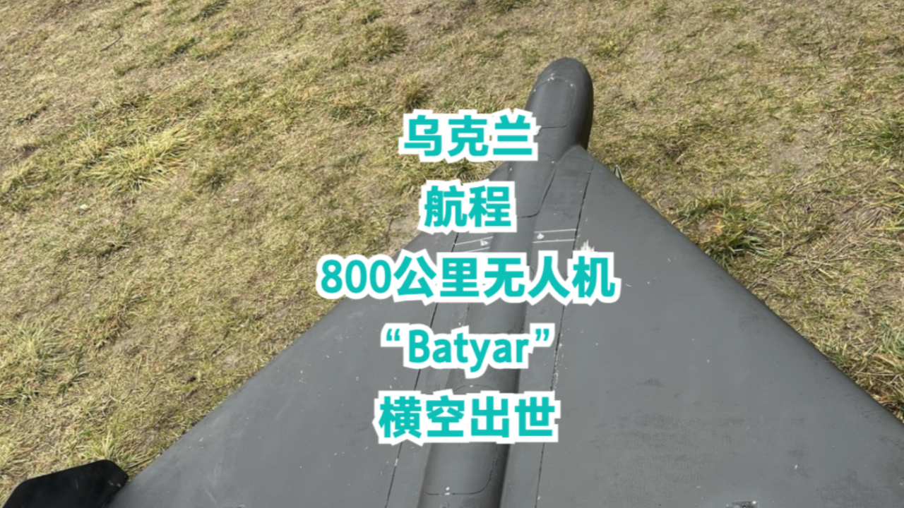 乌克兰航程800公里新型无人机“Batyar”横空出世_腾讯新闻