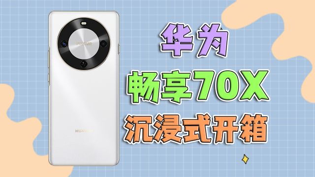 华为畅享70X沉浸式开箱：首发麒麟8000A芯片，内置6100mAh巨鲸电池_腾讯新闻