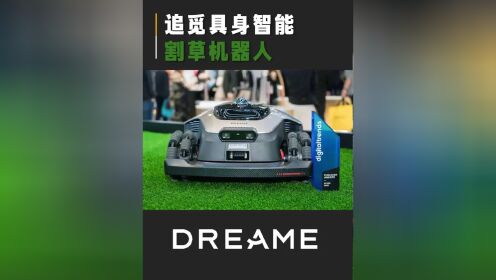 追觅具身智能割草机器人亮相CES2026#与追觅一起敢梦敢为#追觅具身智能割草机#庭院管家_高清1080P在线观看平台_腾讯视频