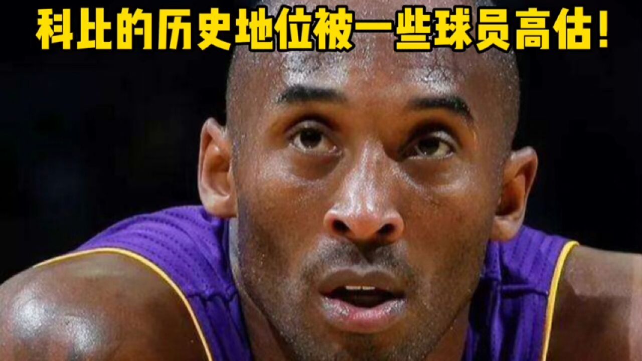 科比的历史地位被一些球员高估！腾讯视频