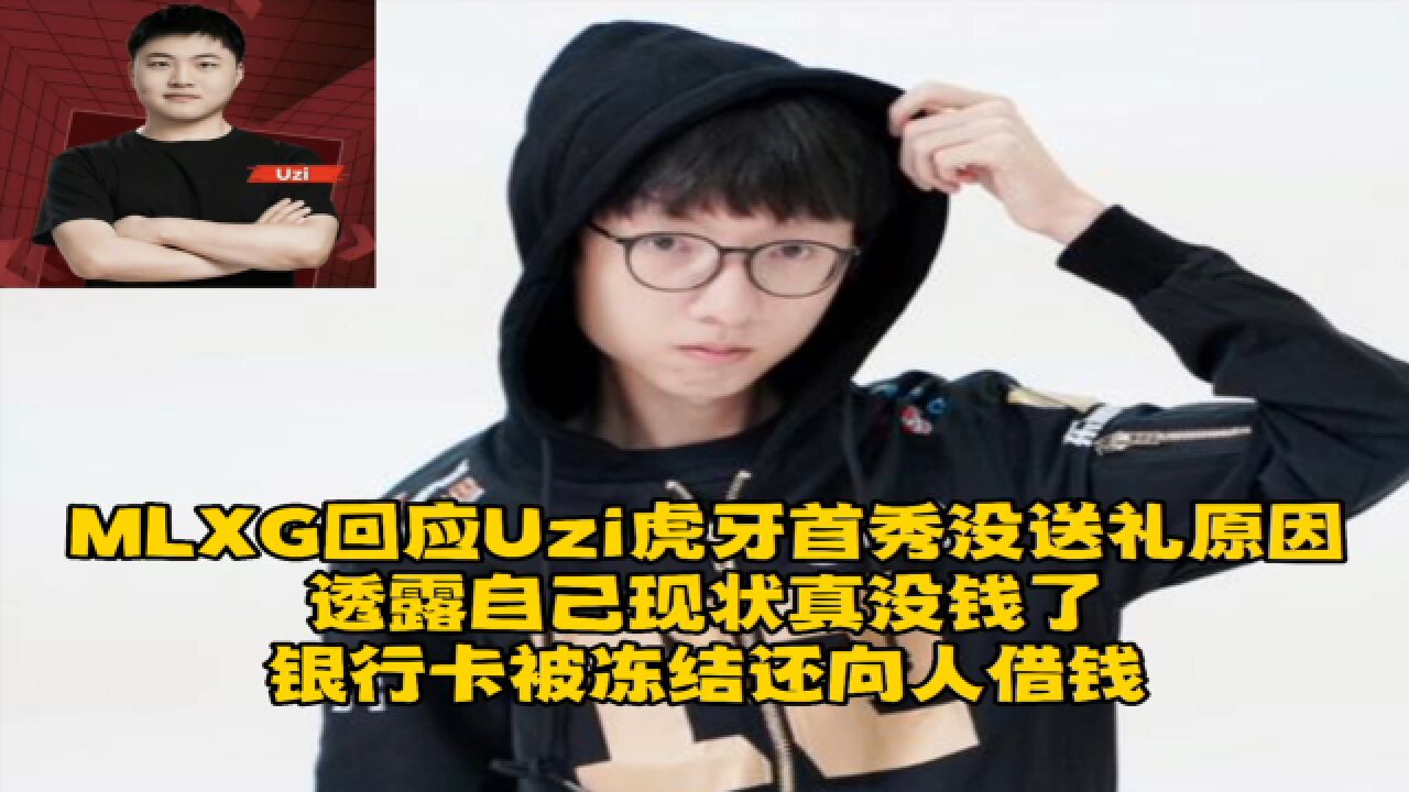 Mlxg回应Uzi虎牙首秀没送礼原因，透露自己现状真没钱了，银行卡被冻结还向人借钱!_腾讯视频}