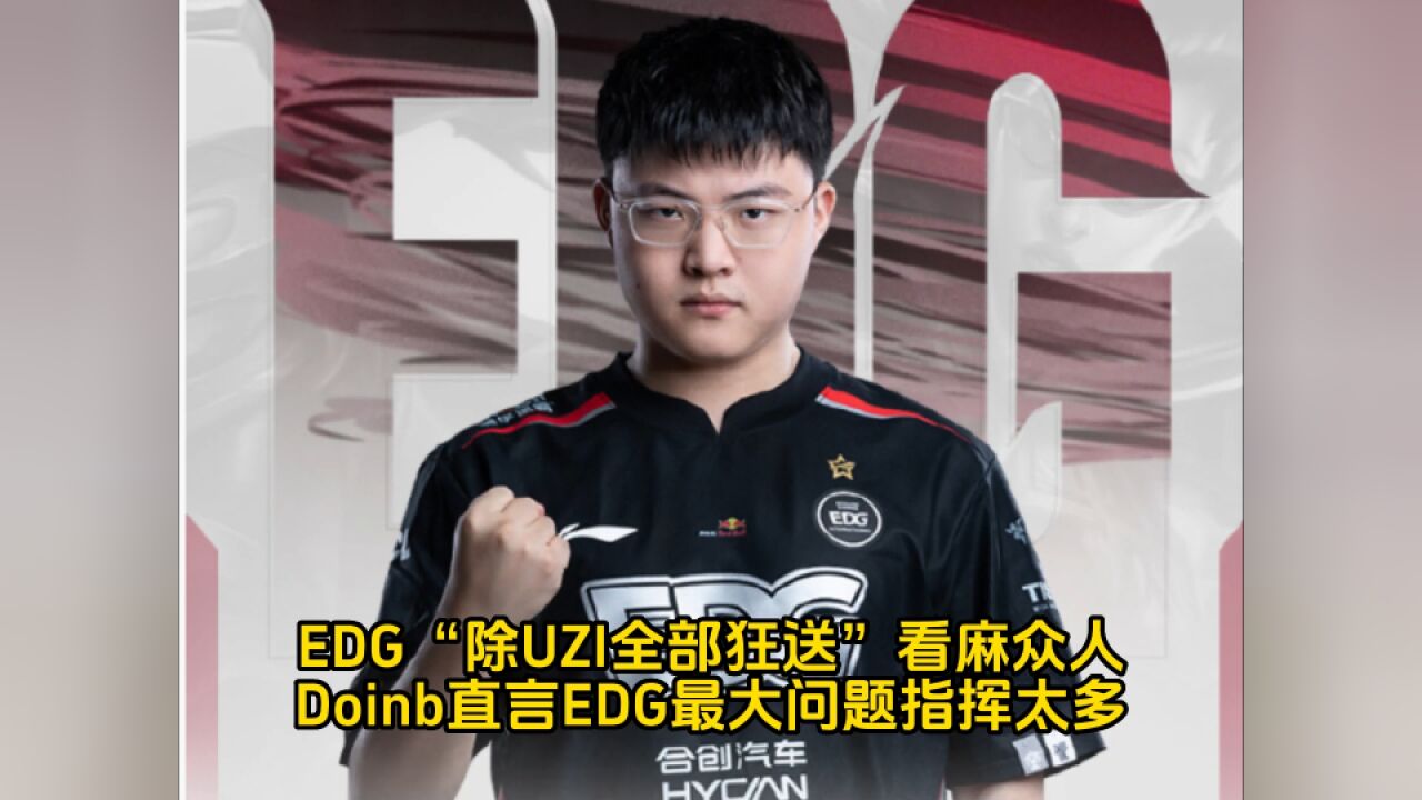EDG“除UZI全部狂送”看麻众人，Doinb直言EDG最大问题指挥太多！_腾讯视频}