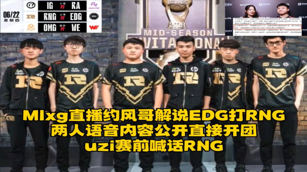 Mlxg直播约风哥解说EDG打RNG，两人语音内容公开直接开团，Uzi赛前喊话RNG_腾讯视频