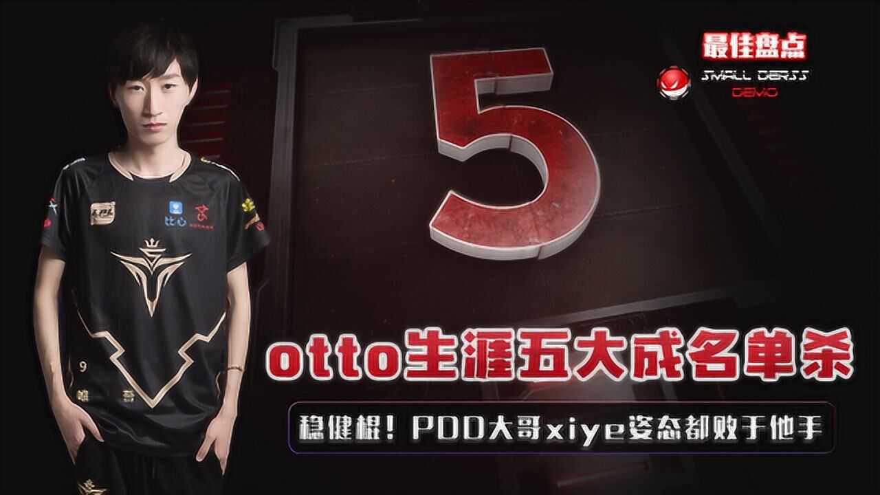LOL：otto生涯五大成名单杀，PDD、Gogoing在列_高清1080P在线观看平台_腾讯视频