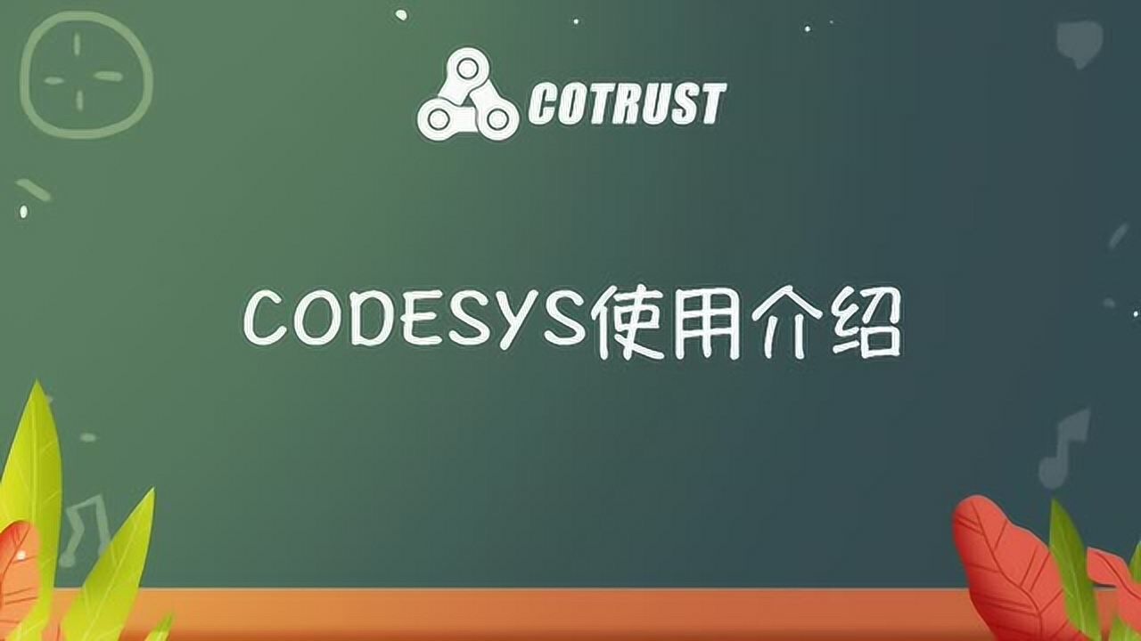 CODESYS使用介绍_腾讯视频