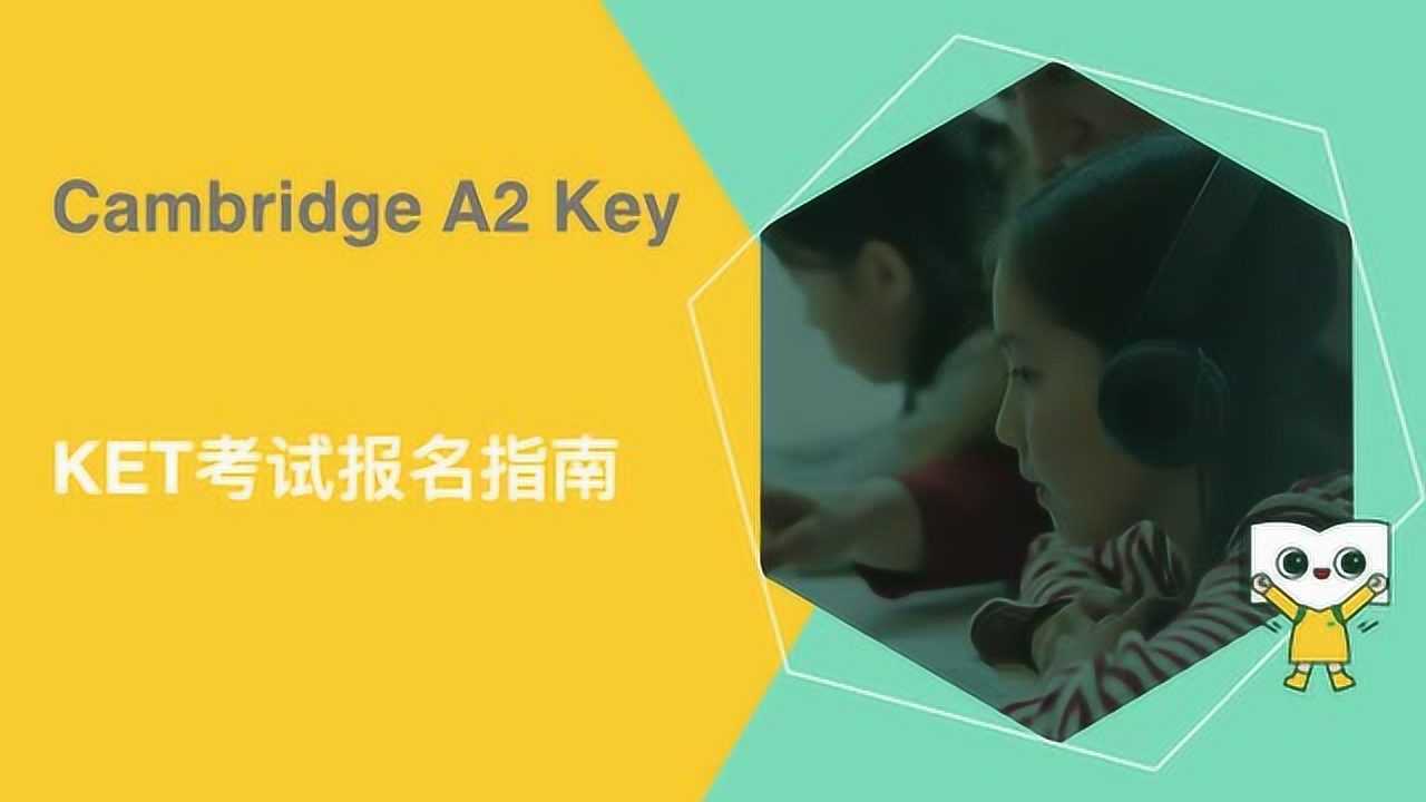 新版KET考试报名指南_腾讯视频