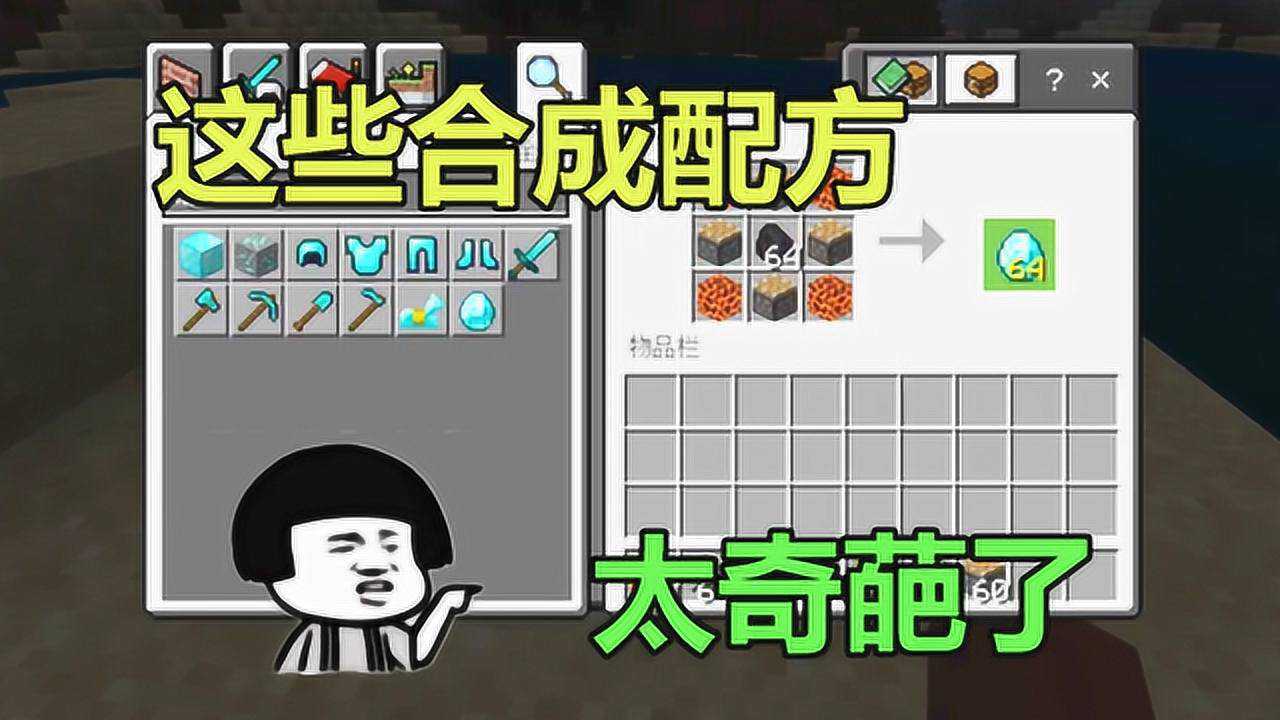 我的世界：mc里那些让人想不到的合成配方，钻石也能合成？_高清1080P在线观看平台_腾讯视频