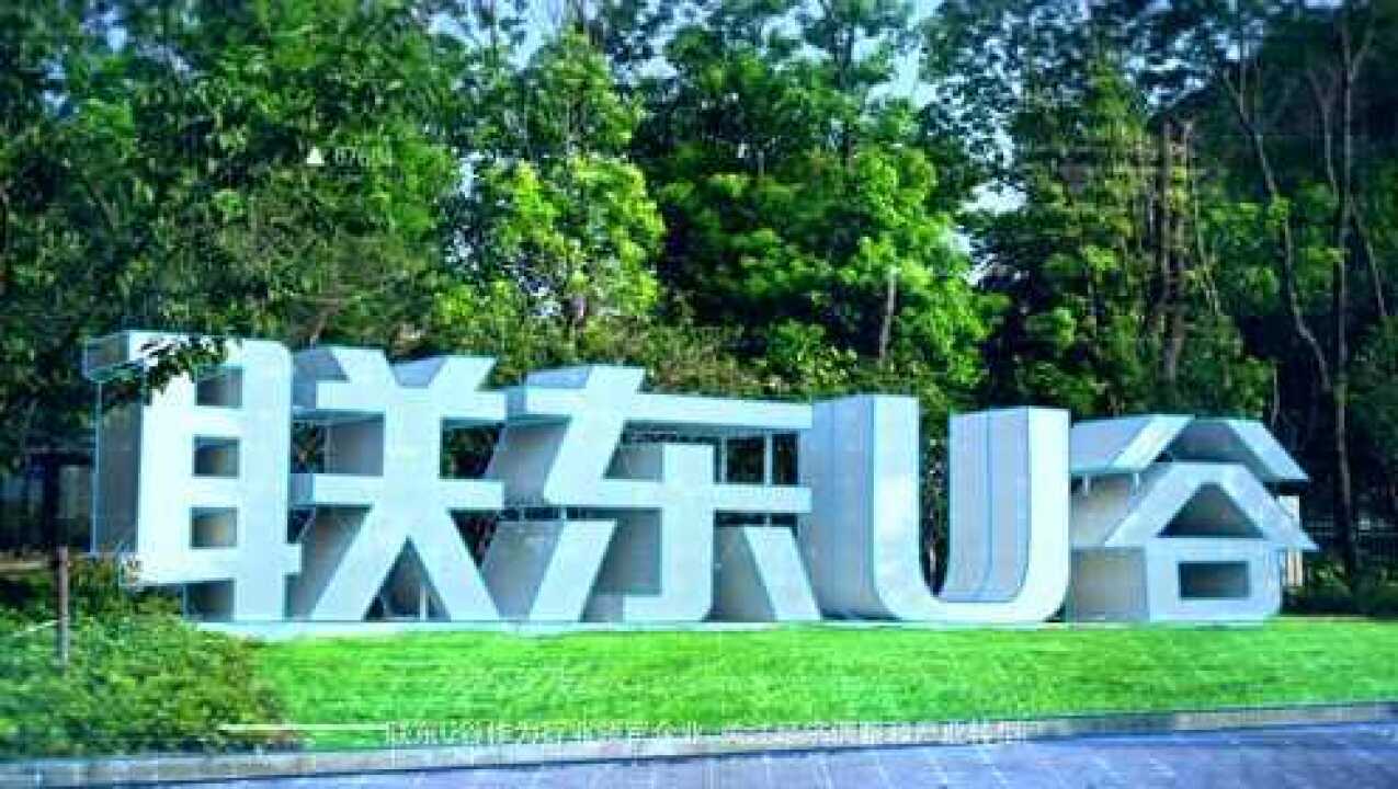 联东U谷宣传片（大部分取景来自苏州工业园区三信项目）_高清1080P在线观看平台_腾讯视频