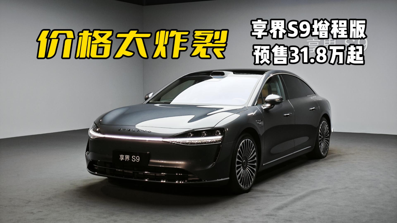 56E的国产竞争对手来了，享界S9增程版预售31.8万起_腾讯新闻