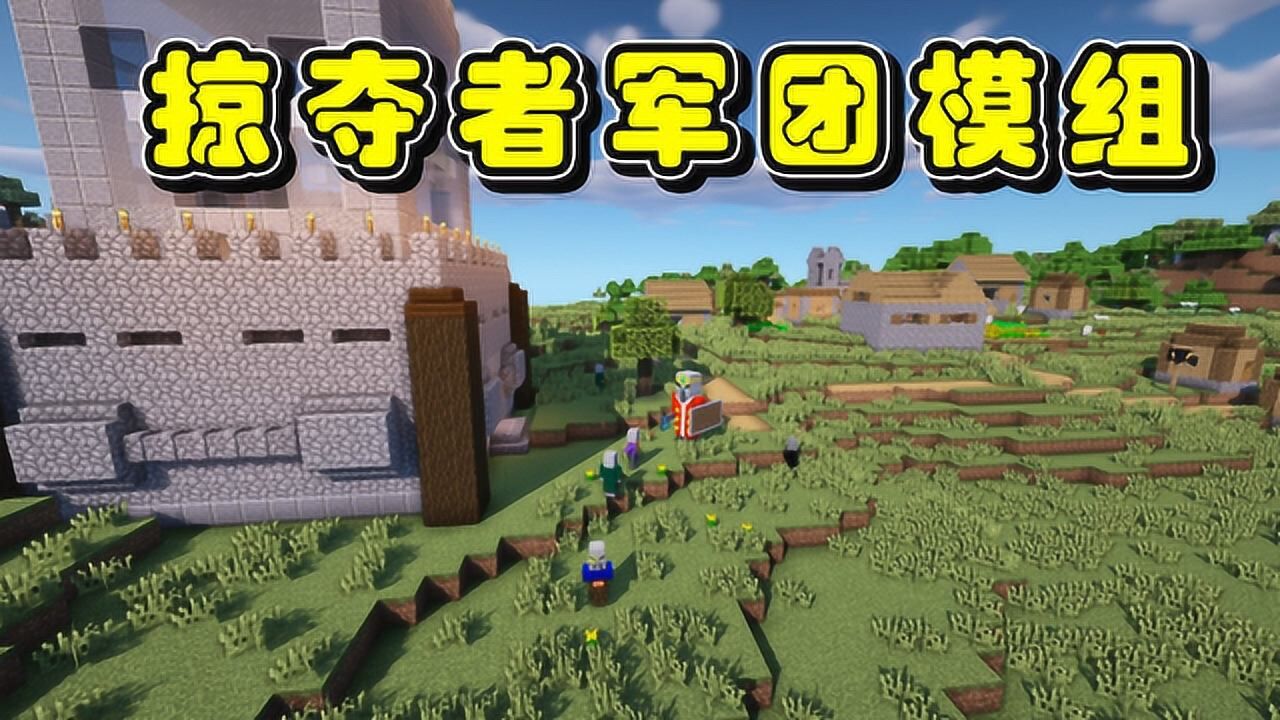 蓝少我的世界：刌民拓展模组！全新的掠夺者军团，巨大刌民BOSS你见过吗_高清1080P在线观看平台_腾讯视频