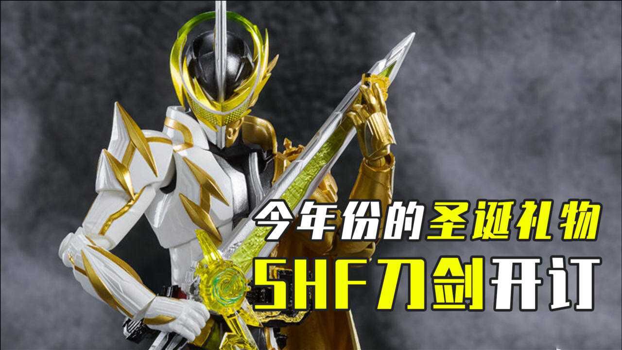 假面骑士圣刃：SHF刀剑详情放出，今年份的圣诞礼物来了！_高清1080P在线观看平台_腾讯视频