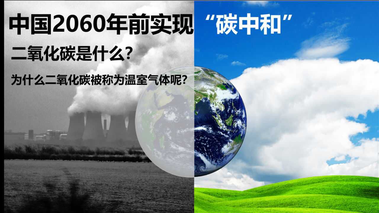“碳中和”之路任重道远：为什么二氧化碳是温室气体？五分钟搞懂CO2_高清1080P在线观看平台_腾讯视频