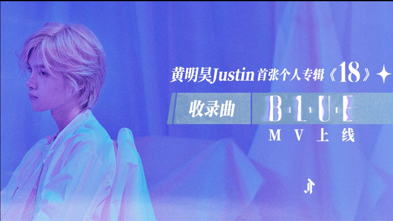 黄明昊Justin《Blue》 MV_高清1080P在线观看平台_腾讯视频