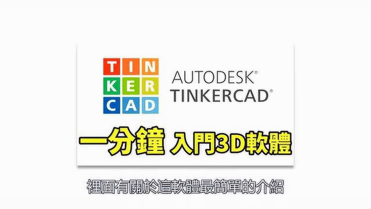 【Tinkercad系列】教你如何登入「Tinkercad」-單元1_高清1080P在线观看平台_腾讯视频