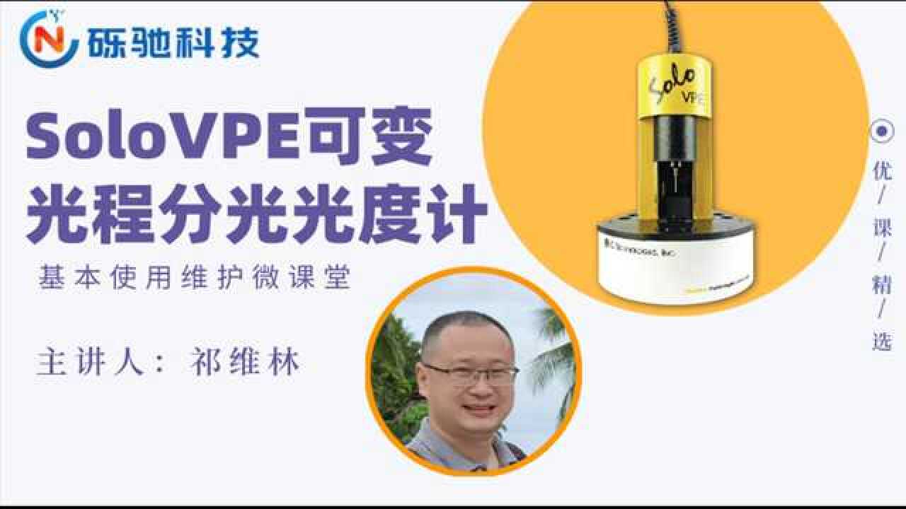 SoloVPE®可变光程紫外-可见分光光度计-SecureVPE讲解1_腾讯视频