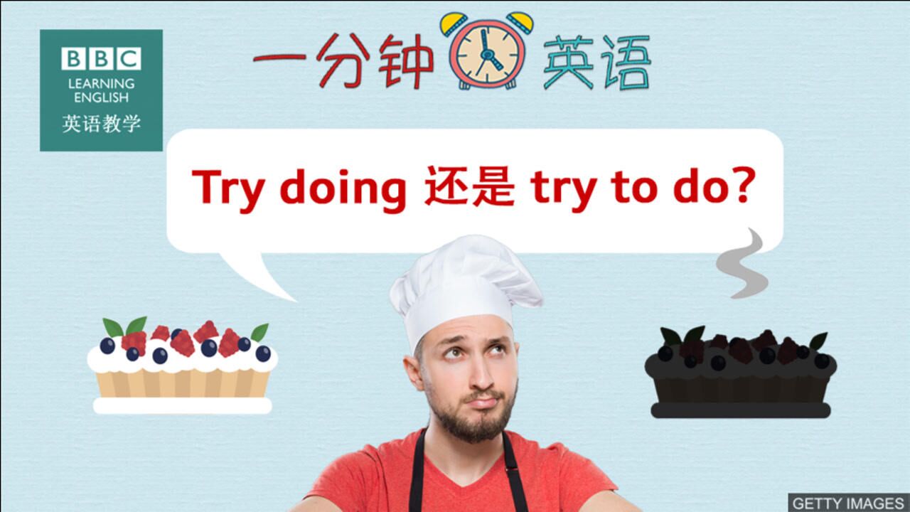 BBC一分钟英语：Try doing 和 try to do 的区别_腾讯视频