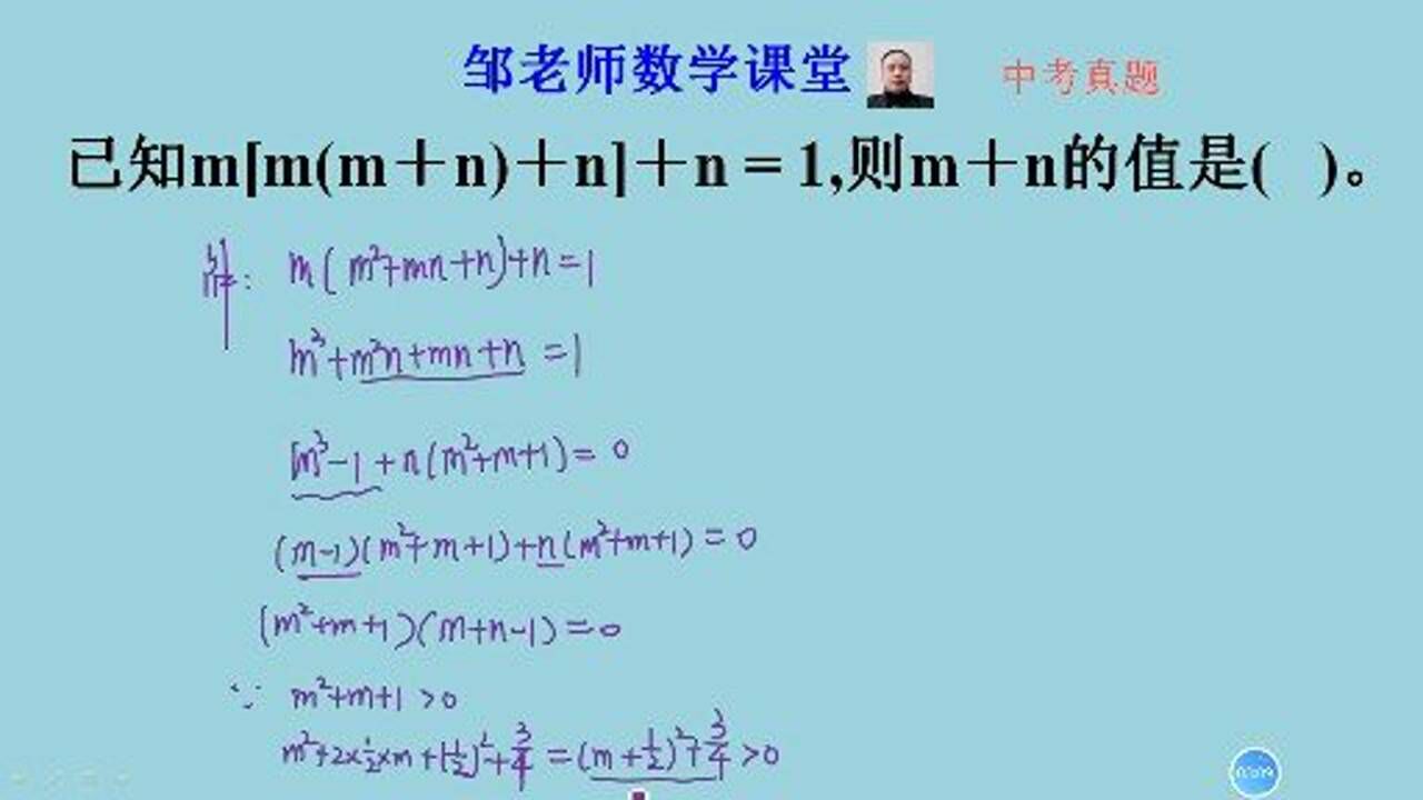 中考数学真题：已知m[(m+n)+n]+n=1，则m+n的值？_腾讯视频