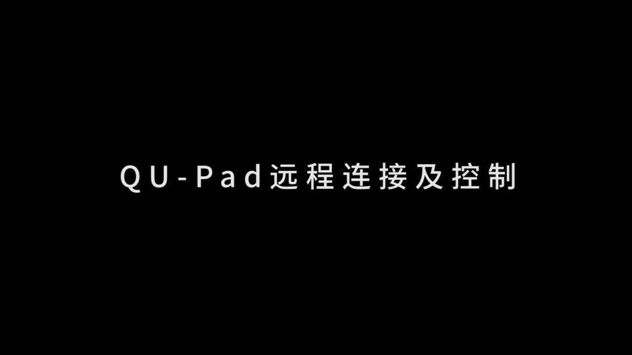 【QU-32调音台教学视频】16.QU-Pad远程连接及控制_高清1080P在线观看平台_腾讯视频