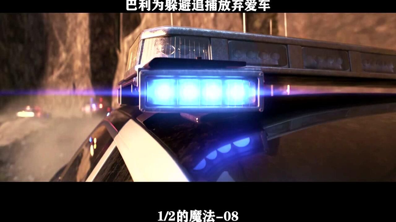 1:2的魔法-08巴利为躲避追捕，放弃爱车_高清1080P在线观看平台_腾讯视频