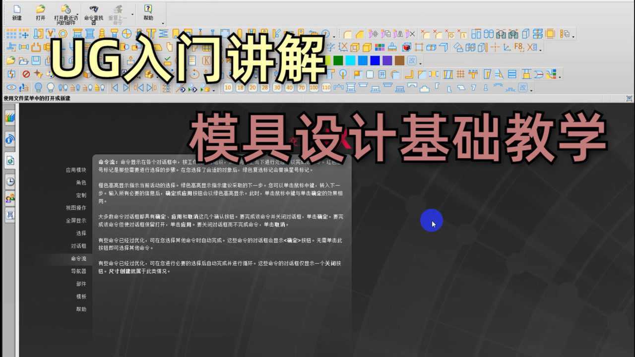 UG软件基础教学，模具设计快速入门技巧_腾讯视频