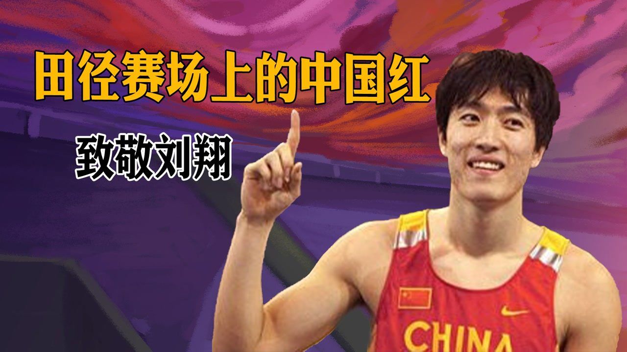 奥运赛场上的名场面！_奥运赛场上的名场面！_致敬！中国田径超燃混剪！田径赛场上的中国红！_高清1080P在线观看平台_腾讯视频