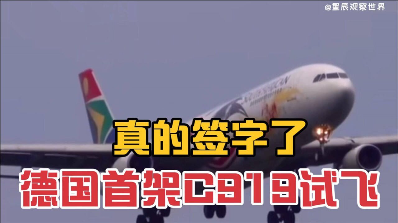 真的签字了，德国首架C919试飞，起飞瞬间专家当场傻眼_腾讯视频