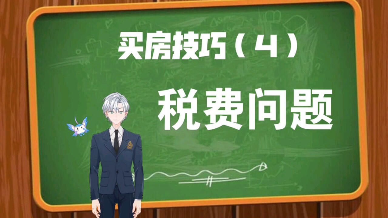 买房的税费可不是小数目,三百多万的房子可要交30多万的税费高清1080p在线观看平台腾讯视频