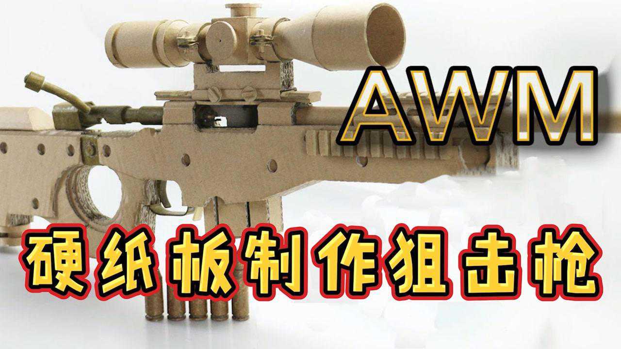 小伙灵感爆发，硬纸板做AWM狙击枪，隔壁小胖抢着要玩！#知识π计划-知识抢先知#_腾讯视频