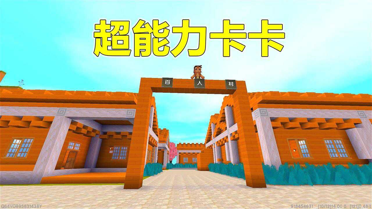 迷你世界：卡卡拥有超能力能预知未来，结果拯救了很多人的生命_高清1080P在线观看平台_腾讯视频
