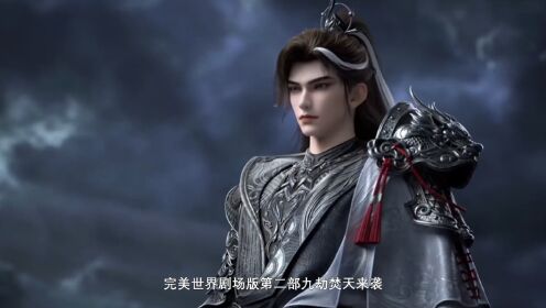 完美世界剧场版九劫焚天：九劫焚天的故事核心是啥？“九劫”到底意味着什么？_高清1080P在线观看平台_腾讯视频