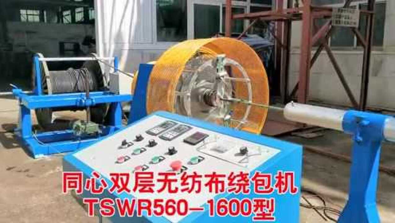 2021.9.29同心双层无纺布绕包机TSWR560-1600型试机现场_腾讯视频