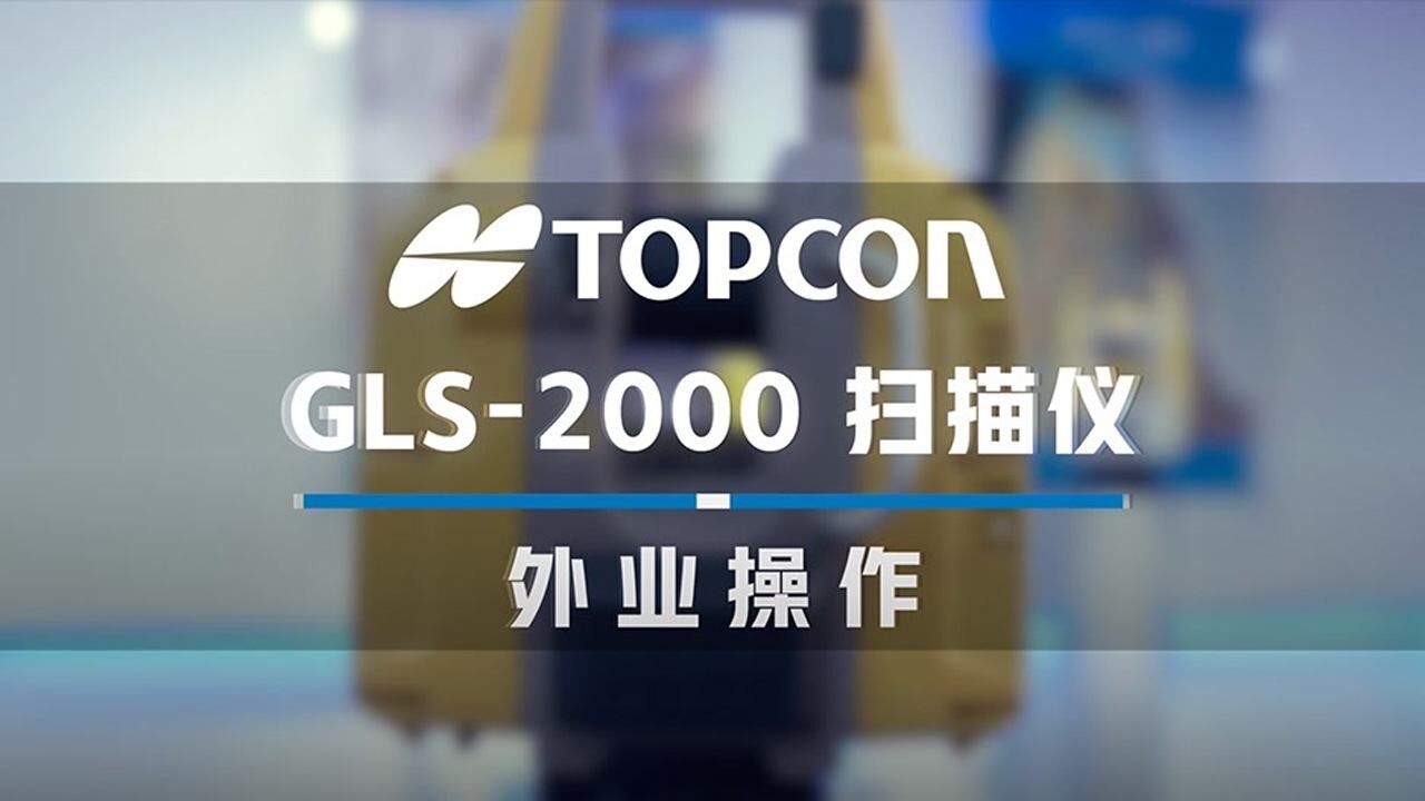 拓普康GLS-2000外业操作 _高清1080P在线观看平台_腾讯视频