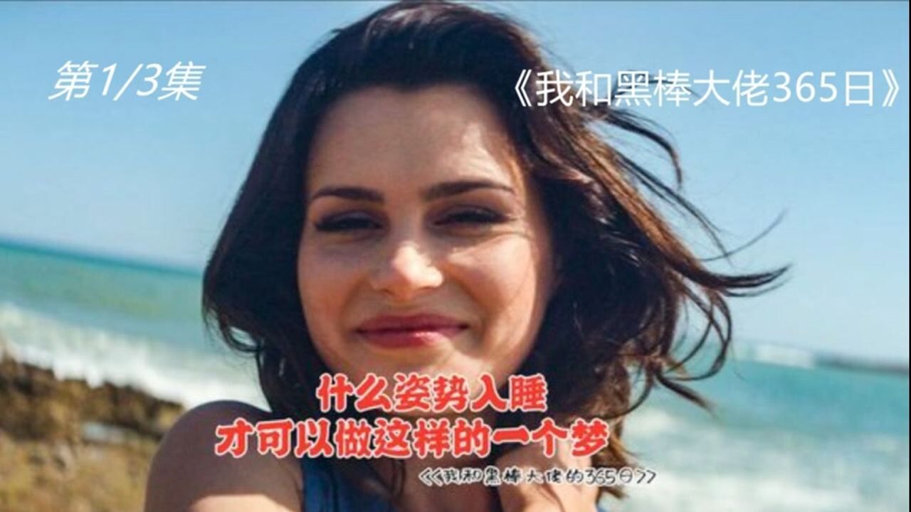 《我和黑棒大佬365日》01,女白领意外被黑帮大佬看中走上人生巅峰爱情电影!高清1080p在线观看平台腾讯视频