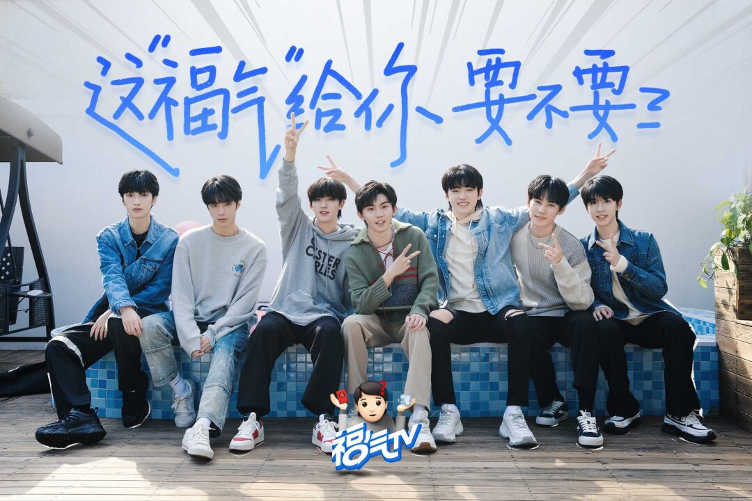 【时代少年团】《这福气给你要不要》之寻找目的地_腾讯视频