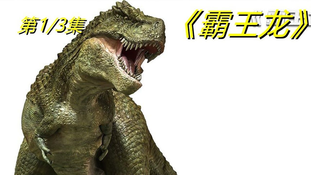 《霸王龙》01，7万年的陆地霸主暴龙历经重重万险称霸深林之王！#好片推荐官_高清1080P在线观看平台_腾讯视频