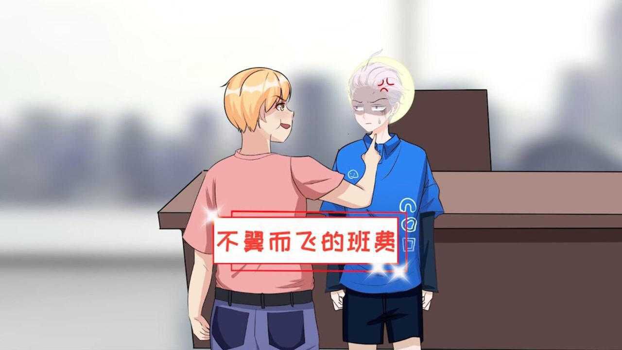 不翼而飞的班费_腾讯视频
