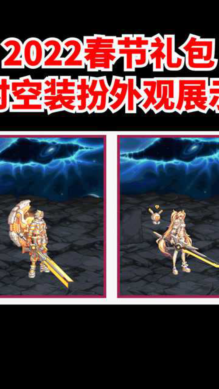 DNF：2022春节礼包，时空装扮外观展示_腾讯视频
