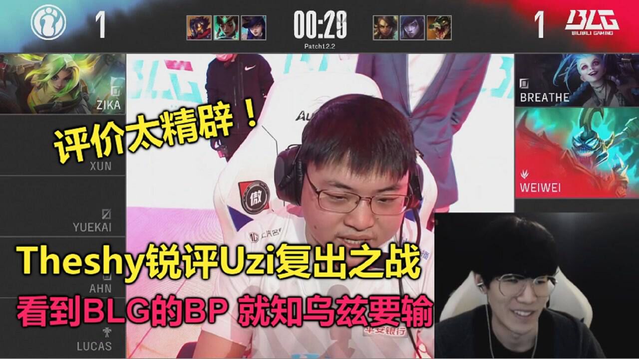TheShy锐评Uzi复出之战，看到BLG的BP就知乌兹要输，评价太精辟！_腾讯视频