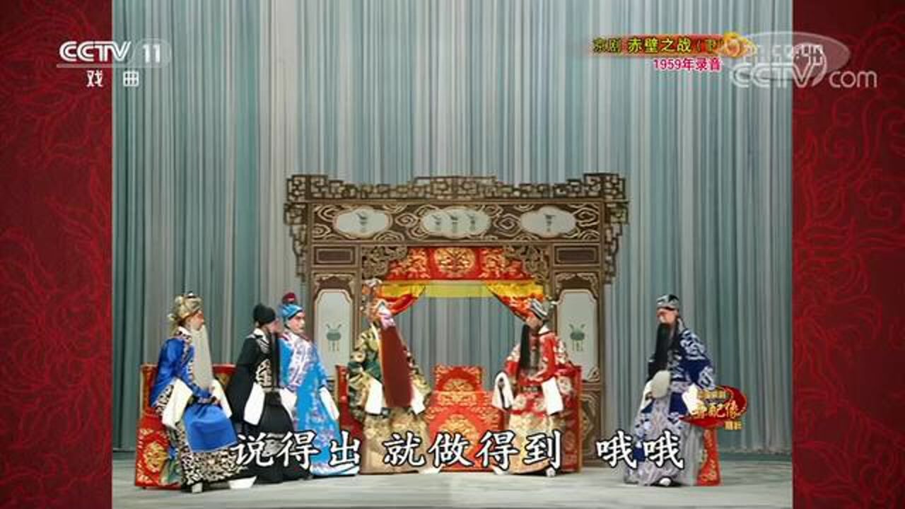 京剧《赤壁之战》（下）[高清版]_高清1080P在线观看平台_腾讯视频