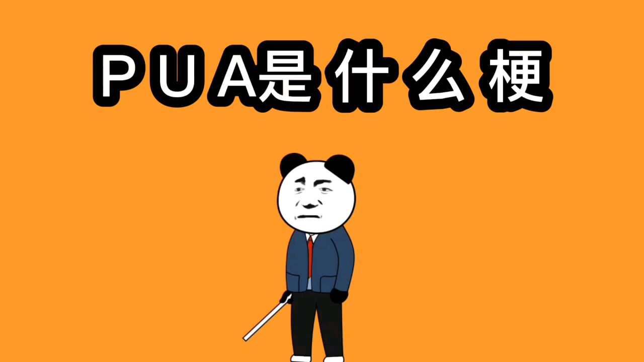 网络上的Pua是什么梗？_腾讯视频