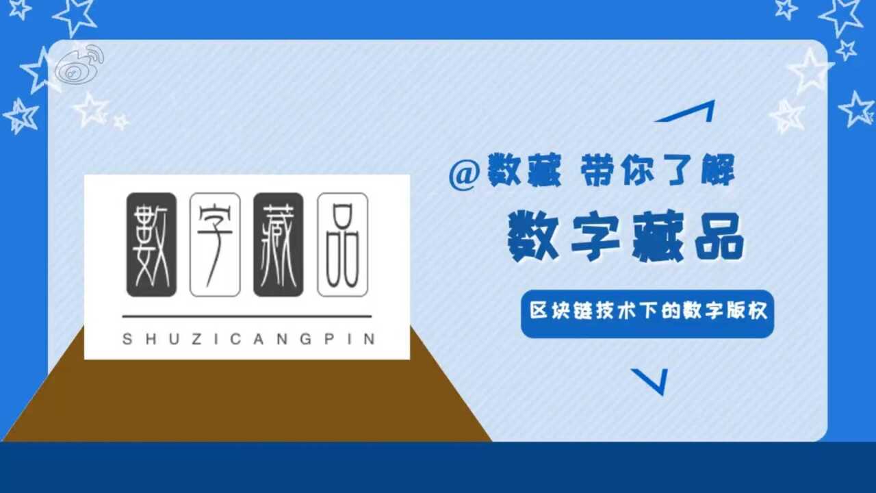 数字藏品介绍_腾讯视频