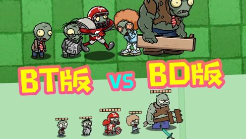 植物大战僵尸：pvz_bt版和BD版有哪些相同植物和僵尸？_高清1080P在线观看平台_腾讯视频
