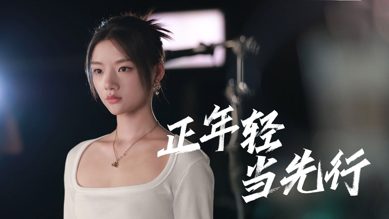 《正年轻当先行》五四态度短片_高清1080P在线观看平台_腾讯视频