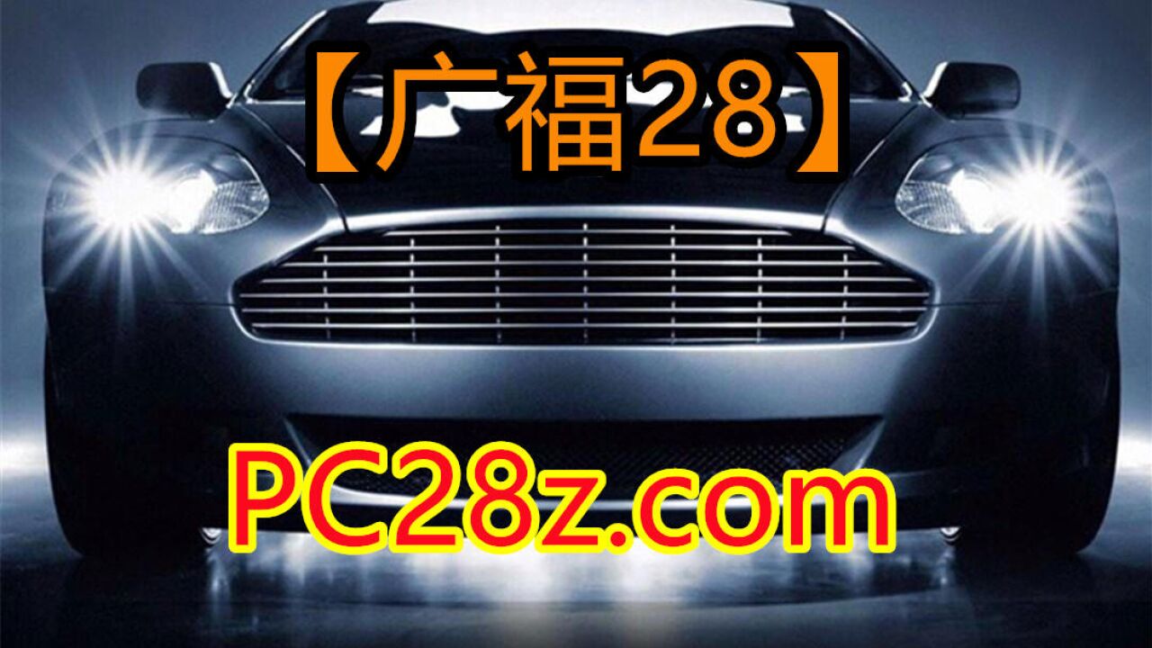 PC28加拿大预测在线_腾讯视频