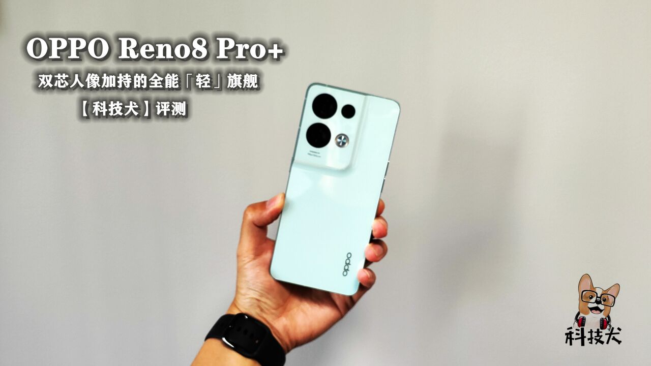 OPPOReno8Pro+评测：双芯人像加持的全能「轻」旗舰_高清1080P在线观看平台_腾讯视频