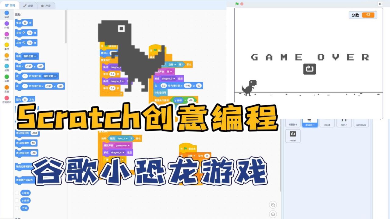 用Scratch制作谷歌浏览器小游戏！_高清1080P在线观看平台_腾讯视频