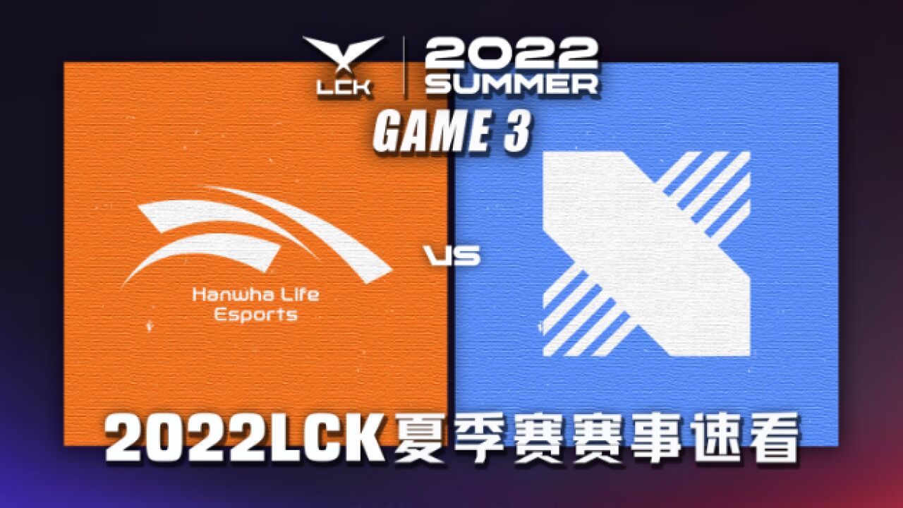 [LCK夏季赛W2D3]【HLEvsDRX】第三场集锦_高清1080P在线观看平台_腾讯视频