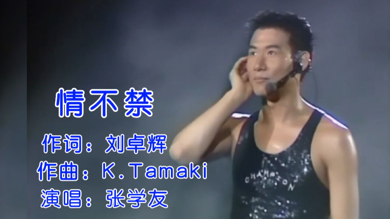 张学友一首《情不禁》深厚霸气的嗓音、火热动感的舞姿不愧是歌神_高清1080P在线观看平台_腾讯视频