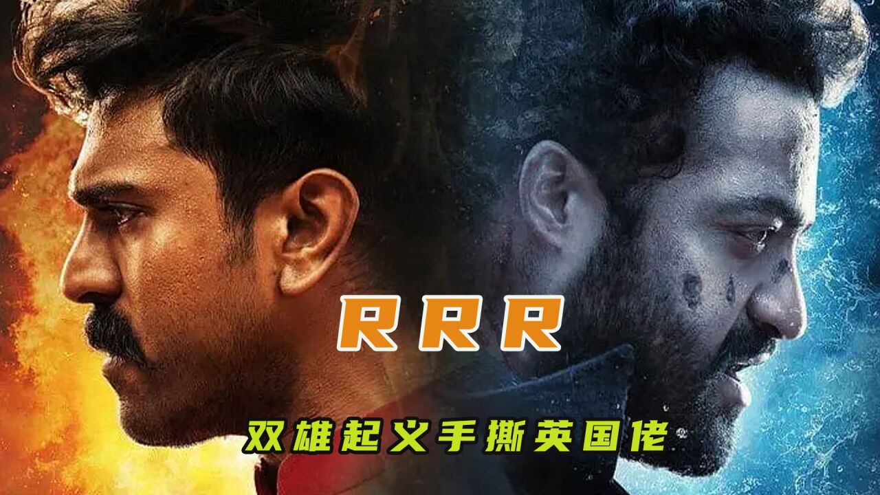 2022印度最新神作《RRR》，特效全开，画面燃到爆炸！_腾讯视频